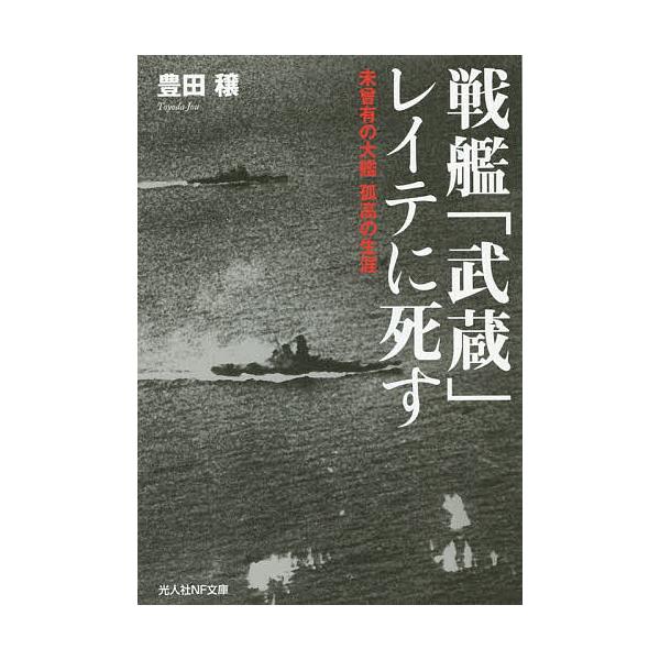 著:豊田穣出版社:潮書房光人社発売日:2015年07月シリーズ名等:光人社NF文庫 とN−８９５キーワード:戦艦「武蔵」レイテに死す未曾有の大艦孤高の生涯豊田穣 せんかんむさしれいてにしすとよだじよう センカンムサシレイテニシストヨダジヨウ...