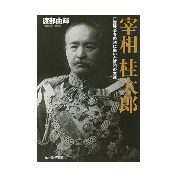 著:渡部由輝出版社:潮書房光人社発売日:2015年07月シリーズ名等:光人社NF文庫 わN−８９７キーワード:宰相桂太郎日露戦争を勝利に導いた首相の生涯渡部由輝 さいしようかつらたろうにちろせんそうおしようり サイシヨウカツラタロウニチロセ...