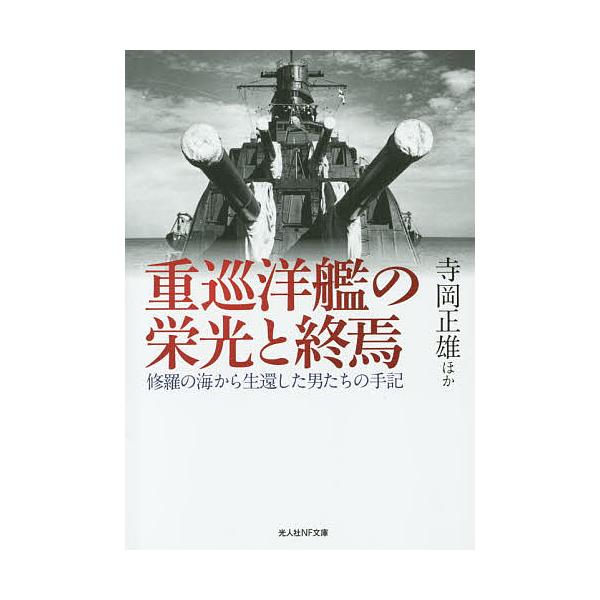 ほか著:寺岡正雄出版社:潮書房光人社発売日:2015年08月シリーズ名等:光人社NF文庫 てN−９０３キーワード:重巡洋艦の栄光と終焉修羅の海から生還した男たちの手記寺岡正雄 じゆうじゆんようかんのえいこうとしゆうえんじゆうじ ジユウジユン...