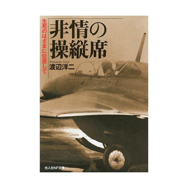 ※商品画像はイメージや仮デザインが含まれている場合があります。帯の有無など実際と異なる場合があります。著:渡辺洋二出版社:潮書房光人社発売日:2015年11月シリーズ名等:光人社NF文庫 わN−９１５キーワード:非情の操縦席生死のはざまに位...
