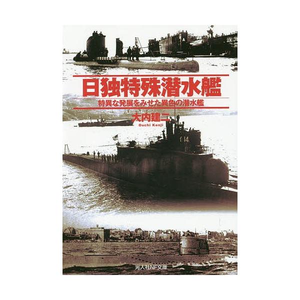 著:大内建二出版社:潮書房光人社発売日:2016年01月シリーズ名等:光人社NF文庫 おN−９２５キーワード:日独特殊潜水艦特異な発展をみせた異色の潜水艦大内建二 にちどくとくしゆせんすいかんとくいなはつてんお ニチドクトクシユセンスイカン...