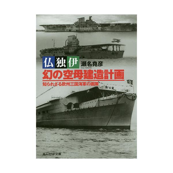 著:瀬名堯彦出版社:潮書房光人社発売日:2016年03月シリーズ名等:光人社NF文庫 せN−９３５キーワード:仏独伊幻の空母建造計画知られざる欧州三国海軍の画策瀬名堯彦 ふつどくいまぼろしのくうぼけんぞうけいかくしられざ フツドクイマボロシ...