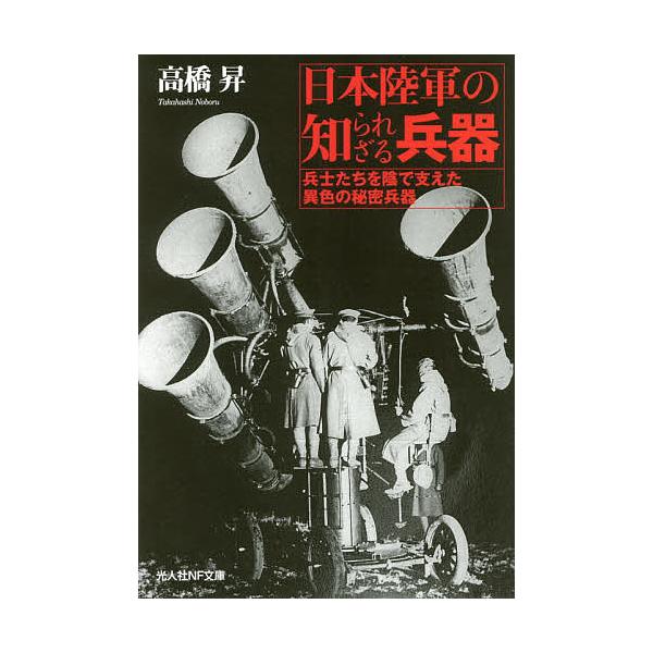 ※商品画像はイメージや仮デザインが含まれている場合があります。帯の有無など実際と異なる場合があります。著:高橋昇出版社:潮書房光人社発売日:2016年06月シリーズ名等:光人社NF文庫 たN−９５０キーワード:日本陸軍の知られざる兵器兵士た...
