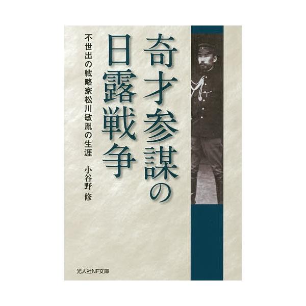 著:小谷野修出版社:潮書房光人社発売日:2016年07月シリーズ名等:光人社NF文庫 こN−９５７キーワード:奇才参謀の日露戦争不世出の戦略家松川敏胤の生涯小谷野修 きさいさんぼうのにちろせんそうだんしの キサイサンボウノニチロセンソウダン...