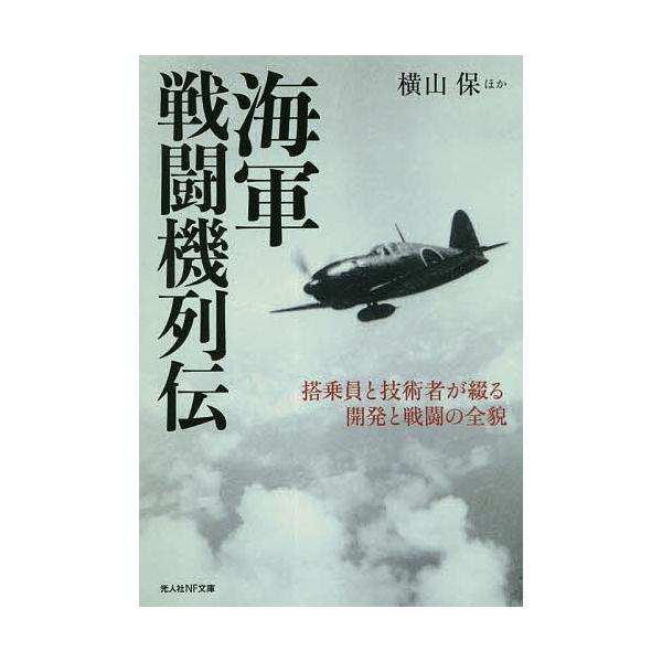 ほか著:横山保出版社:潮書房光人社発売日:2016年09月シリーズ名等:光人社NF文庫 よN−９６８キーワード:海軍戦闘機列伝搭乗員と技術者が綴る開発と戦闘の全貌横山保 かいぐんせんとうきれつでんとうじよういんとぎじゆつ カイグンセントウキ...