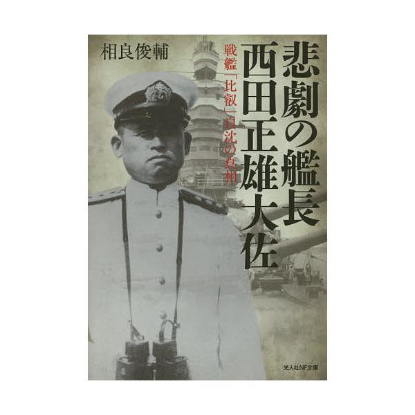 著:相良俊輔出版社:潮書房光人社発売日:2016年11月シリーズ名等:光人社NF文庫 さN−９７８キーワード:悲劇の艦長西田正雄大佐戦艦「比叡」自沈の真相相良俊輔 ひげきのかんちようにしだまさおたいさいかり ヒゲキノカンチヨウニシダマサオタ...