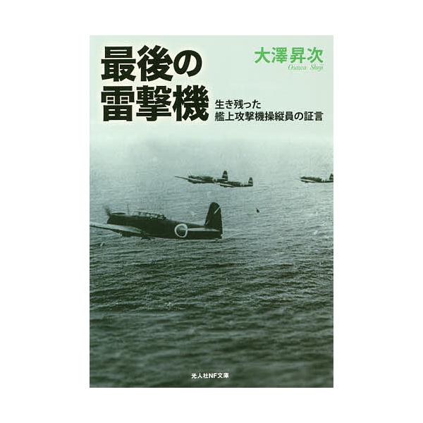 ※商品画像はイメージや仮デザインが含まれている場合があります。帯の有無など実際と異なる場合があります。著:大澤昇次出版社:潮書房光人社発売日:2016年12月シリーズ名等:光人社NF文庫 おN−９８２キーワード:最後の雷撃機生き残った艦上攻...