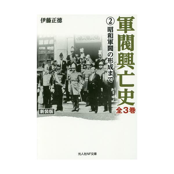 著:伊藤正徳出版社:潮書房光人社発売日:2016年12月シリーズ名等:光人社NF文庫 いN−９８４巻数:2巻キーワード:軍閥興亡史２新装版伊藤正徳 ぐんばつこうぼうし２ グンバツコウボウシ２ いとう まさのり イトウ マサノリ BF32018E