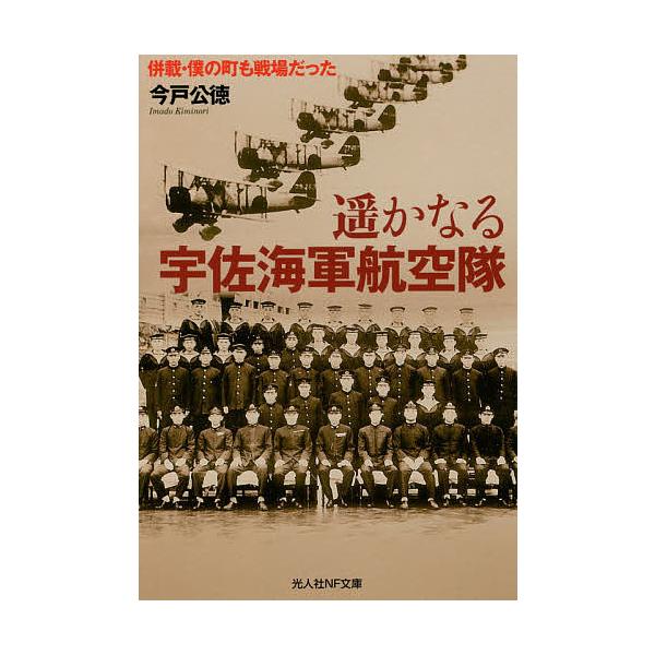 著:今戸公徳出版社:潮書房光人社発売日:2017年01月シリーズ名等:光人社NF文庫 いN−９８６キーワード:遥かなる宇佐海軍航空隊併載・僕の町も戦場だった今戸公徳 はるかなるうさかいぐんこうくうたいへいさいぼく ハルカナルウサカイグンコウ...