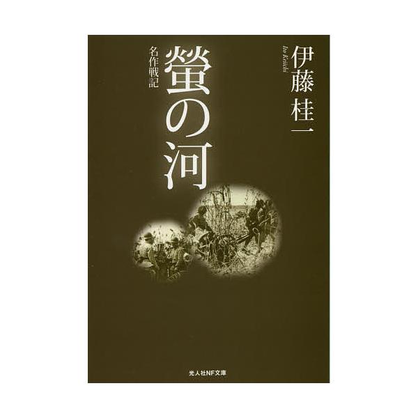 ※商品画像はイメージや仮デザインが含まれている場合があります。帯の有無など実際と異なる場合があります。著:伊藤桂一出版社:潮書房光人社発売日:2017年01月シリーズ名等:光人社NF文庫 いN−９８９キーワード:螢の河名作戦記伊藤桂一 ほた...