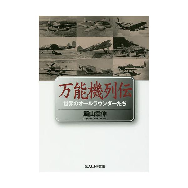 著:飯山幸伸出版社:潮書房光人社発売日:2017年02月シリーズ名等:光人社NF文庫 いN−９９１キーワード:万能機列伝世界のオールラウンダーたち飯山幸伸 ばんのうきれつでんせかいのおーるらうんだーたちこう バンノウキレツデンセカイノオール...
