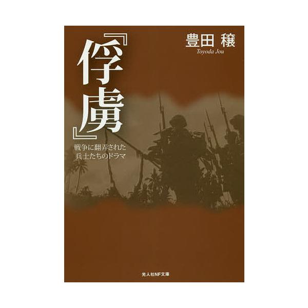 著:豊田穣出版社:潮書房光人社発売日:2017年02月シリーズ名等:光人社NF文庫 とN−９９２キーワード:俘虜戦争に翻弄された兵士たちのドラマ豊田穣 ふりよせんそうにほんろうされたへいしたちの フリヨセンソウニホンロウサレタヘイシタチノ ...