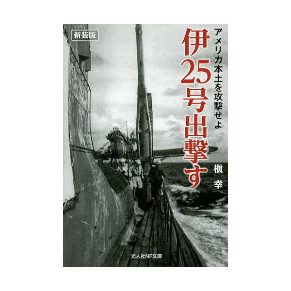 著:槇幸出版社:潮書房光人社発売日:2017年03月シリーズ名等:光人社NF文庫 ま１０００キーワード:伊２５号出撃すアメリカ本土を攻撃せよ新装版槇幸 いにじゆうごごうしゆつげきすい／２５ごう／しゆつげ イニジユウゴゴウシユツゲキスイ／２５...