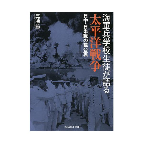 著:三浦節出版社:潮書房光人社発売日:2017年05月シリーズ名等:光人社NF文庫 み１００７キーワード:海軍兵学校生徒が語る太平洋戦争日中・日米戦の舞台裏三浦節 かいぐんへいがつこうせいとがかたるたいへいようせん カイグンヘイガツコウセイ...