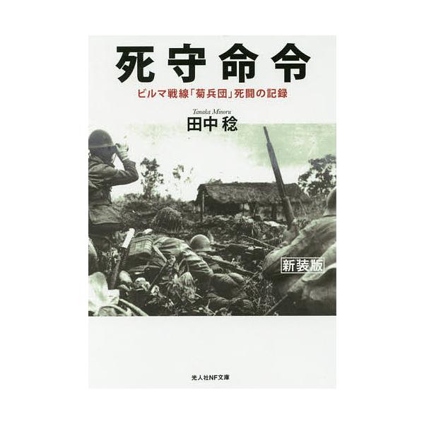 著:田中稔出版社:潮書房光人社発売日:2017年07月シリーズ名等:光人社NF文庫 た１０２０キーワード:死守命令ビルマ戦線「菊兵団」死闘の記録新装版田中稔 ししゆめいれいびるませんせんきくへいだんしとうの シシユメイレイビルマセンセンキク...