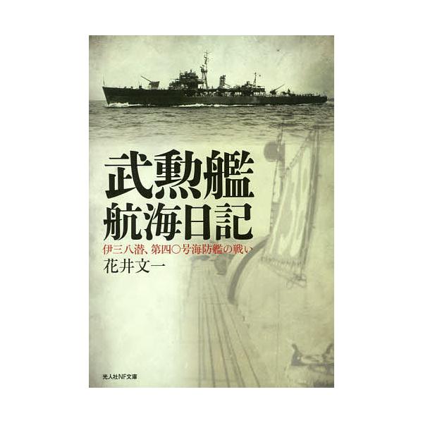 著:花井文一出版社:潮書房光人社発売日:2017年08月シリーズ名等:光人社NF文庫 は１０２２キーワード:武勲艦航海日記伊三八潜、第四〇号海防艦の戦い花井文一 ぶくんかんこうかいにつきいごうさんじゆうはちせんす ブクンカンコウカイニツキイ...