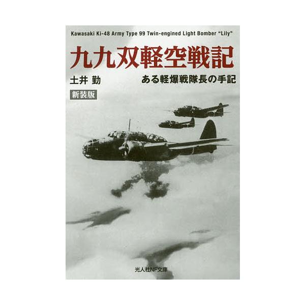 著:土井勤出版社:潮書房光人社発売日:2017年08月シリーズ名等:光人社NF文庫 と１０２５キーワード:九九双軽空戦記ある軽爆戦隊長の手記新装版土井勤 きゆうきゆうそうけいくうせんきわがおおぞらのけつせ キユウキユウソウケイクウセンキワガ...