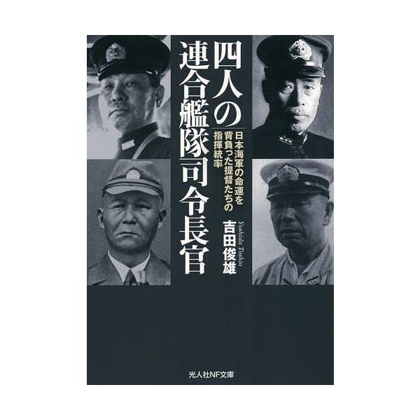 著:吉田俊雄出版社:潮書房光人社発売日:2017年09月シリーズ名等:光人社NF文庫 よ１０２７キーワード:四人の連合艦隊司令長官日本海軍の命運を背負った提督たちの指揮統率吉田俊雄 よにんのれんごうかんたいしれいちようかん４にん／の ヨニン...