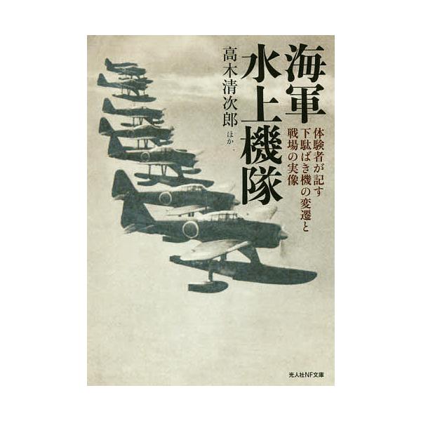 ※商品画像はイメージや仮デザインが含まれている場合があります。帯の有無など実際と異なる場合があります。ほか著:高木清次郎出版社:潮書房光人社発売日:2017年09月シリーズ名等:光人社NF文庫 た１０２９キーワード:海軍水上機隊体験者が記す...