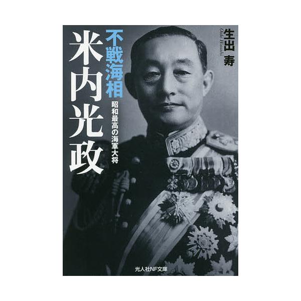 著:生出寿出版社:潮書房光人社発売日:2017年11月シリーズ名等:光人社NF文庫 お１０３７キーワード:不戦海相米内光政昭和最高の海軍大将生出寿 ふせんかいしようよないみつまさよないみつまさしよう フセンカイシヨウヨナイミツマサヨナイミツ...