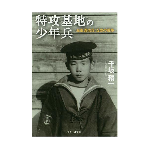 著:千坂精一出版社:潮書房光人社発売日:2017年11月シリーズ名等:光人社NF文庫 ち１０３９キーワード:特攻基地の少年兵海軍通信兵１５歳の戦争千坂精一 とつこうきちのしようねんへいかいぐんつうしんへいじ トツコウキチノシヨウネンヘイカイ...