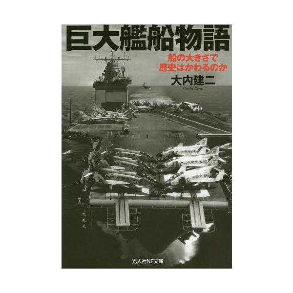 著:大内建二出版社:潮書房光人新社発売日:2018年01月シリーズ名等:光人社NF文庫 お１０４６キーワード:巨大艦船物語船の大きさで歴史はかわるのか大内建二 きよだいかんせんものがたりふねのおおきさで キヨダイカンセンモノガタリフネノオオ...