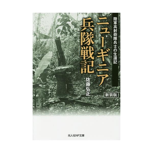 著:佐藤弘正出版社:潮書房光人新社発売日:2018年01月シリーズ名等:光人社NF文庫 さ１０５０キーワード:ニューギニア兵隊戦記陸軍高射砲隊兵士の生還記新装版佐藤弘正 にゆーぎにあへいたいせんきりくぐんこうしやほうたい ニユーギニアヘイタ...