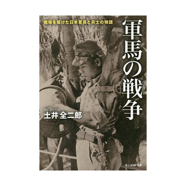 著:土井全二郎出版社:潮書房光人新社発売日:2018年04月シリーズ名等:光人社NF文庫 と１０６４キーワード:軍馬の戦争戦場を駆けた日本軍馬と兵士の物語土井全二郎 ぐんばのせんそうせんじようおかけたにほん グンバノセンソウセンジヨウオカケ...