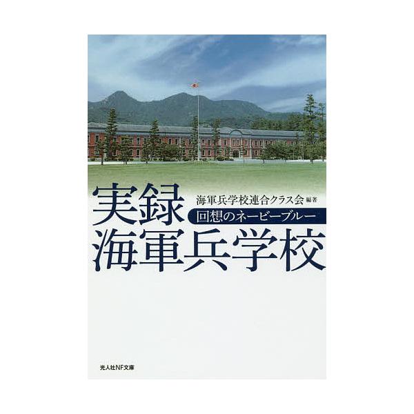 ※商品画像はイメージや仮デザインが含まれている場合があります。帯の有無など実際と異なる場合があります。編著:海軍兵学校連合クラス会出版社:潮書房光人新社発売日:2018年05月シリーズ名等:光人社NF文庫 か１０６８キーワード:実録海軍兵学...