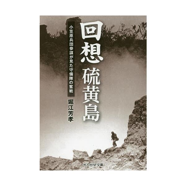 著:堀江芳孝出版社:潮書房光人新社発売日:2018年05月シリーズ名等:光人社NF文庫 ほ１０７０キーワード:回想硫黄島小笠原兵団参謀が見た守備隊の奮戦堀江芳孝 かいそういおうとうとうこんいおうとうおがさわらへい カイソウイオウトウトウコン...