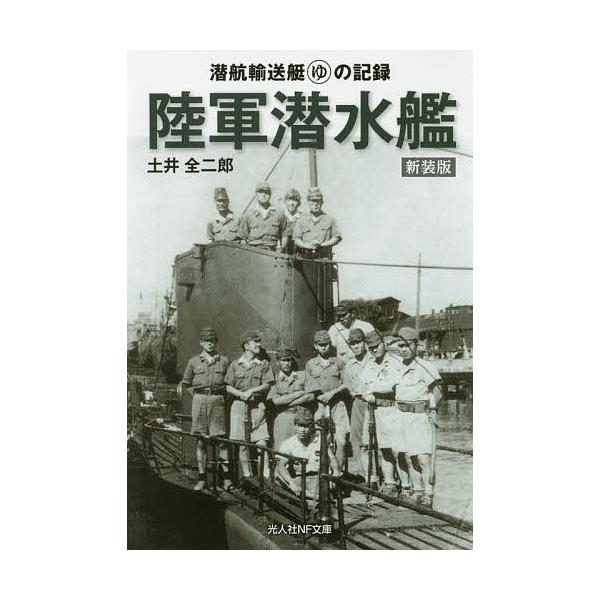 ※商品画像はイメージや仮デザインが含まれている場合があります。帯の有無など実際と異なる場合があります。著:土井全二郎出版社:潮書房光人新社発売日:2018年06月シリーズ名等:光人社NF文庫 と１０７５キーワード:陸軍潜水艦潜航輸送艇マルゆ...
