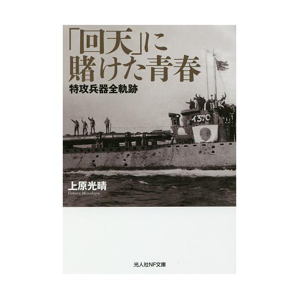 著:上原光晴出版社:潮書房光人新社発売日:2018年07月シリーズ名等:光人社NF文庫 う１０７７キーワード:「回天」に賭けた青春特攻兵器全軌跡上原光晴 かいてんにかけたせいしゆんとつこうへいきぜんきせき カイテンニカケタセイシユントツコウ...