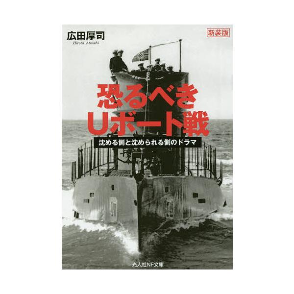 著:広田厚司出版社:潮書房光人新社発売日:2018年10月シリーズ名等:光人社NF文庫 ひ１０９２キーワード:恐るべきUボート戦沈める側と沈められる側のドラマ新装版広田厚司 おそるべきゆーぼーとせんおそるべき／Ｕぼーとせんし オソルベキユー...