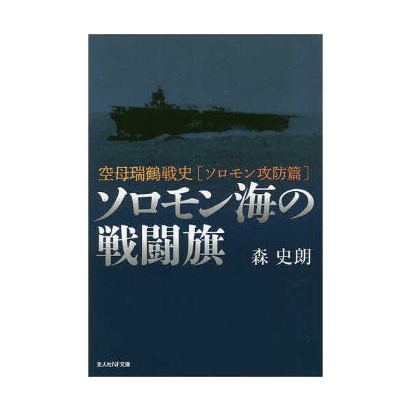 ※商品画像はイメージや仮デザインが含まれている場合があります。帯の有無など実際と異なる場合があります。著:森史朗出版社:潮書房光人新社発売日:2018年12月シリーズ名等:光人社NF文庫 も１０９８キーワード:ソロモン海の戦闘旗空母瑞鶴戦史...