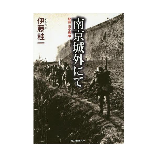 著:伊藤桂一出版社:潮書房光人新社発売日:2019年01月シリーズ名等:光人社NF文庫 い１１０２キーワード:南京城外にて秘話・日中戦争伊藤桂一 なんきんじようがいにてひわにつちゆうせんそうこうじ ナンキンジヨウガイニテヒワニツチユウセンソ...