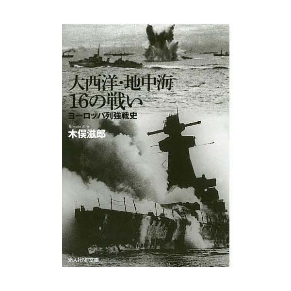 著:木俣滋郎出版社:潮書房光人新社発売日:2019年01月シリーズ名等:光人社NF文庫 き１１０４キーワード:大西洋・地中海１６の戦いヨーロッパ列強戦史木俣滋郎 たいせいようちちゆうかいじゆうろくのたたかいだいに タイセイヨウチチユウカイジ...