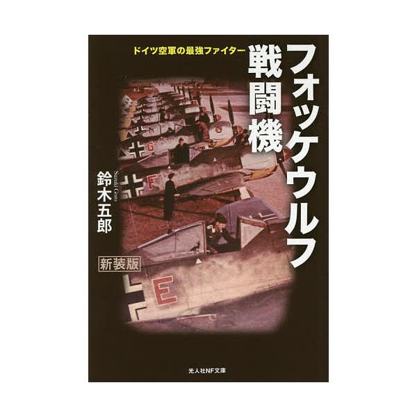 著:鈴木五郎出版社:潮書房光人新社発売日:2019年03月シリーズ名等:光人社NF文庫 す１１１２キーワード:フォッケウルフ戦闘機ドイツ空軍の最強ファイター新装版鈴木五郎 ふおつけうるふせんとうきどいつくうぐんのさいきよう フオツケウルフセ...
