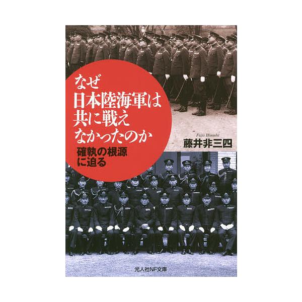 著:藤井非三四出版社:潮書房光人新社発売日:2019年04月シリーズ名等:光人社NF文庫 ふ１１１３キーワード:なぜ日本陸海軍は共に戦えなかったのか確執の根源に迫る藤井非三四 なぜにほんりくかいぐんわともにたたかえなかつた ナゼニホンリクカ...