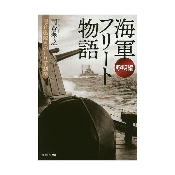 著:雨倉孝之出版社:潮書房光人新社発売日:2019年04月シリーズ名等:光人社NF文庫 あ１１１４キーワード:海軍フリート物語連合艦隊ものしり軍制学黎明編雨倉孝之 かいぐんふりーとものがたりれいめいへんかいぐんふり カイグンフリートモノガタ...