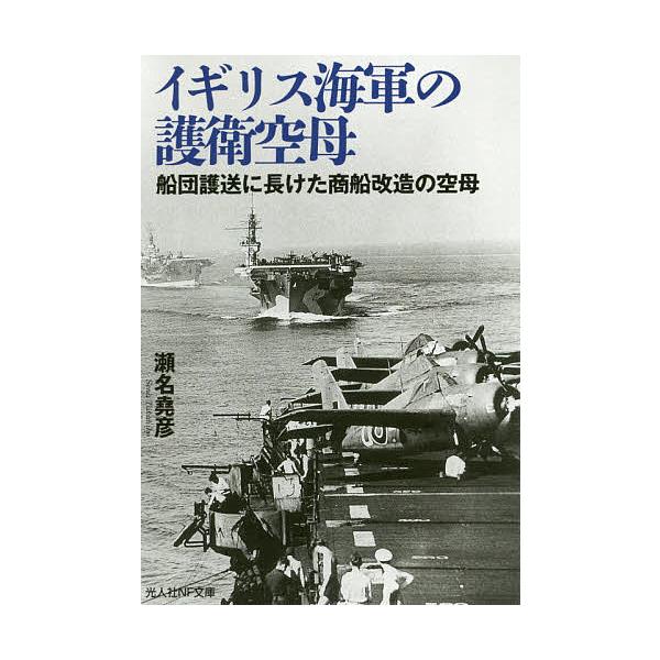 著:瀬名堯彦出版社:潮書房光人新社発売日:2019年05月シリーズ名等:光人社NF文庫 せ１１１７キーワード:イギリス海軍の護衛空母船団護送に長けた商船改造の空母瀬名堯彦 いぎりすかいぐんのごえいくうぼせんだんごそう イギリスカイグンノゴエ...