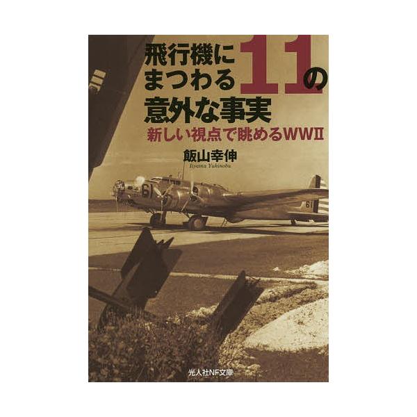 著:飯山幸伸出版社:潮書房光人新社発売日:2019年06月シリーズ名等:光人社NF文庫 い１１２４キーワード:飛行機にまつわる１１の意外な事実新しい視点で眺めるWW２飯山幸伸 ひこうきにまつわるじゆういちのいがいな ヒコウキニマツワルジユウ...