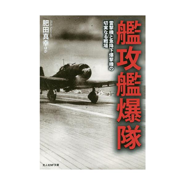 ほか著:肥田真幸出版社:潮書房光人新社発売日:2019年07月シリーズ名等:光人社NF文庫 ひ１１２６キーワード:艦攻艦爆隊雷撃機と急降下爆撃機の切実なる戦場肥田真幸 かんこうかんばくたいらいげききときゆうこうかばくげ カンコウカンバクタイ...