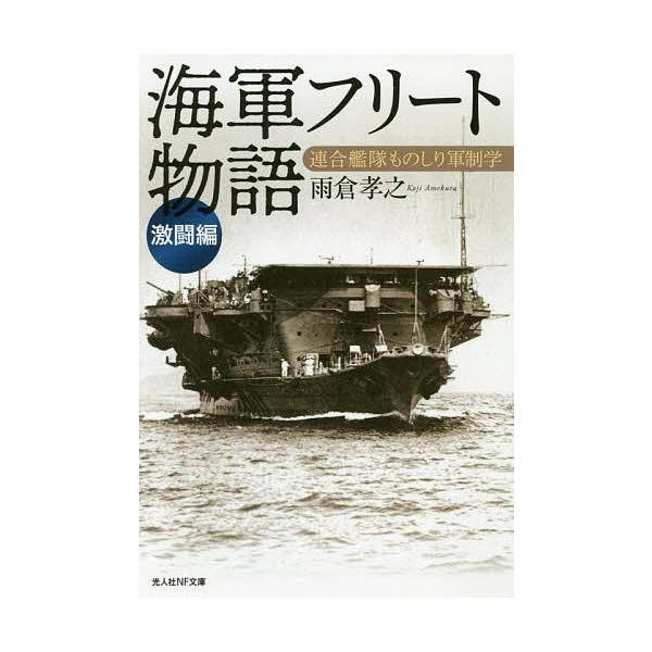 著:雨倉孝之出版社:潮書房光人新社発売日:2019年07月シリーズ名等:光人社NF文庫 あ１１２７キーワード:海軍フリート物語連合艦隊ものしり軍制学激闘編雨倉孝之 かいぐんふりーとものがたりげきとうへんかいぐんふり カイグンフリートモノガタ...