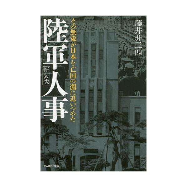 著:藤井非三四出版社:潮書房光人新社発売日:2019年09月シリーズ名等:光人社NF文庫 ふ１１３６キーワード:陸軍人事その無策が日本を亡国の淵に追いつめた新装版藤井非三四 りくぐんじんじそのむさくがにほんお リクグンジンジソノムサクガニホ...