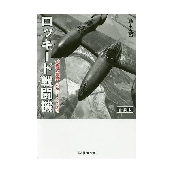 著:鈴木五郎出版社:潮書房光人新社発売日:2019年10月シリーズ名等:光人社NF文庫 す１１４０キーワード:ロッキード戦闘機“双胴の悪魔”からF１０４まで新装版鈴木五郎 ろつきーどせんとうきそうどうのあくまからえふ ロツキードセントウキソ...