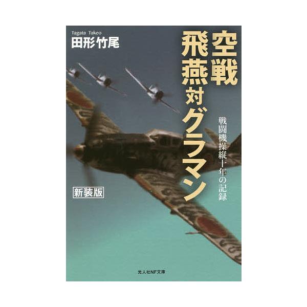※商品画像はイメージや仮デザインが含まれている場合があります。帯の有無など実際と異なる場合があります。著:田形竹尾出版社:潮書房光人新社発売日:2020年02月シリーズ名等:光人社NF文庫 た１１５６キーワード:空戦飛燕対グラマン戦闘機操縦...