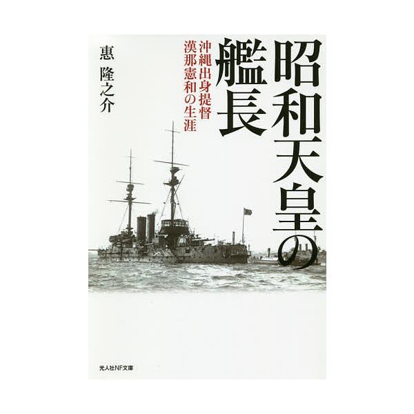 著:惠隆之介出版社:潮書房光人新社発売日:2020年03月シリーズ名等:光人社NF文庫 め１１５７キーワード:昭和天皇の艦長沖縄出身提督漢那憲和の生涯惠隆之介 しようわてんのうのかんちようおきなわしゆつしんてい シヨウワテンノウノカンチヨウ...