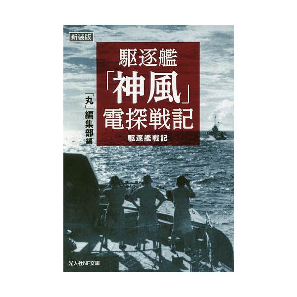 編:「丸」編集部出版社:潮書房光人新社発売日:2020年03月シリーズ名等:光人社NF文庫 ま１１６０キーワード:駆逐艦「神風」電探戦記駆逐艦戦記新装版「丸」編集部 くちくかんかみかぜでんたんせんきくちくかんせんきこ クチクカンカミカゼデン...