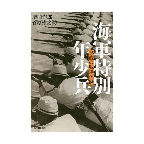 著:増間作郎　著:菅原権之助出版社:潮書房光人新社発売日:2020年05月シリーズ名等:光人社NF文庫 ま１１６７キーワード:海軍特別年少兵１５歳の戦場体験増間作郎菅原権之助 かいぐんとくべつねんしようへいふたりのかいぐんとく カイグントク...