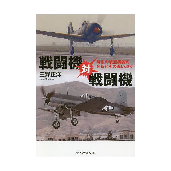 著:三野正洋出版社:潮書房光人新社発売日:2020年06月シリーズ名等:光人社NF文庫 み１１６９キーワード:戦闘機対戦闘機無敵の航空兵器の分析とその戦いぶり三野正洋 せんとうきたいせんとうきむてきのこうくうへいき セントウキタイセントウキ...